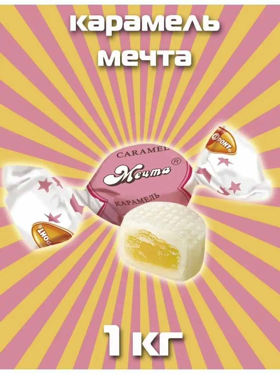 Конфеты Карамель Мечта
