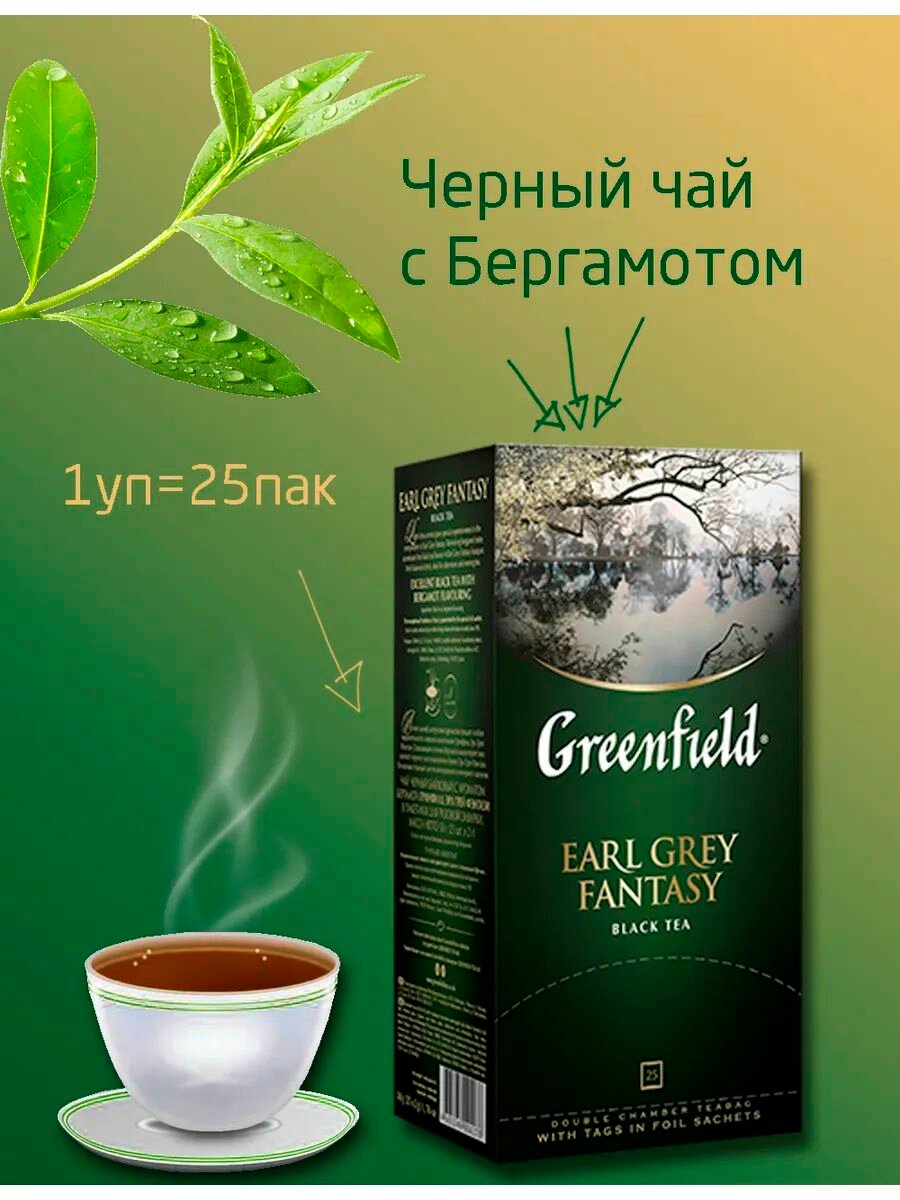 ЧАЙ Гринфилд Earl grey fantasy с бергамотом 25 пакетов