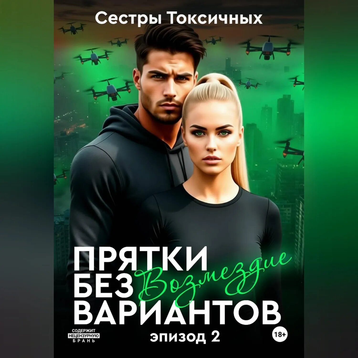 Прятки без вариантов – Возмездие (эпизод 2) [Аудиокнига]