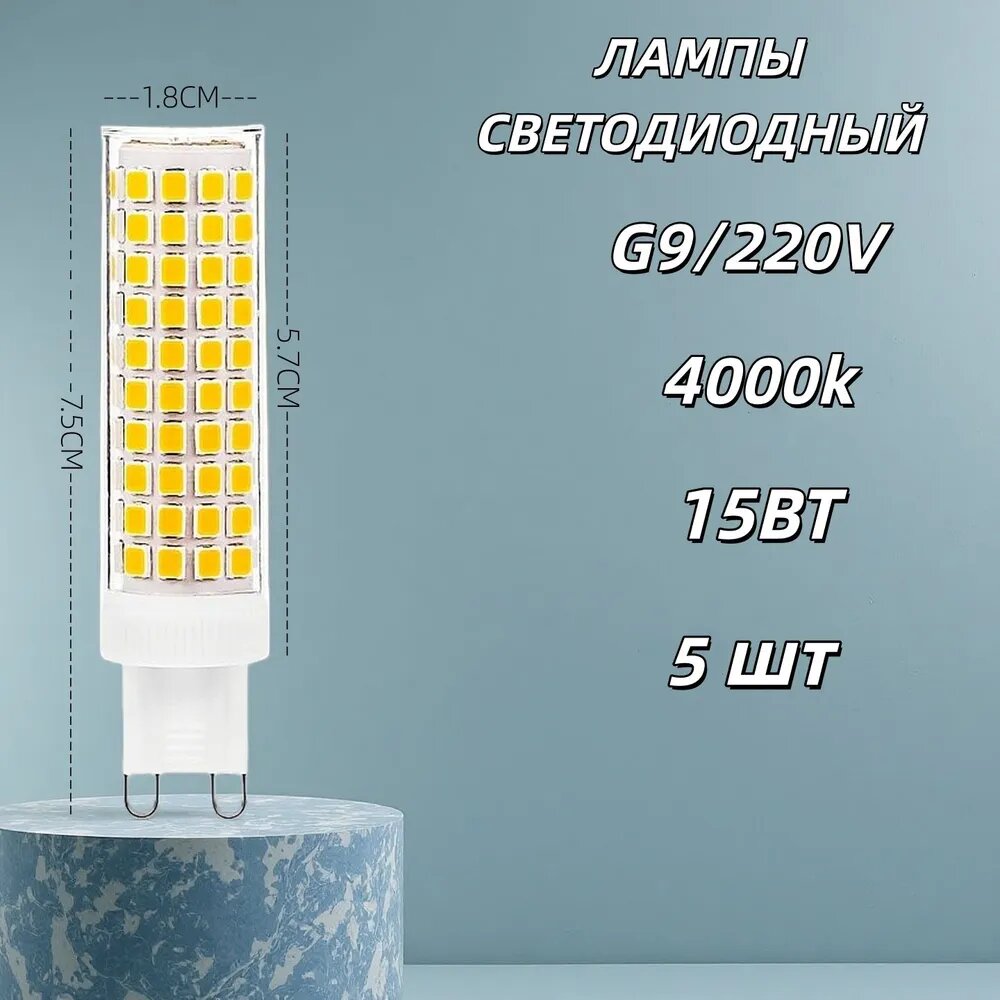 Лампочка, Цоколь: G9, 15 Вт, Светодиодная, 5 шт.