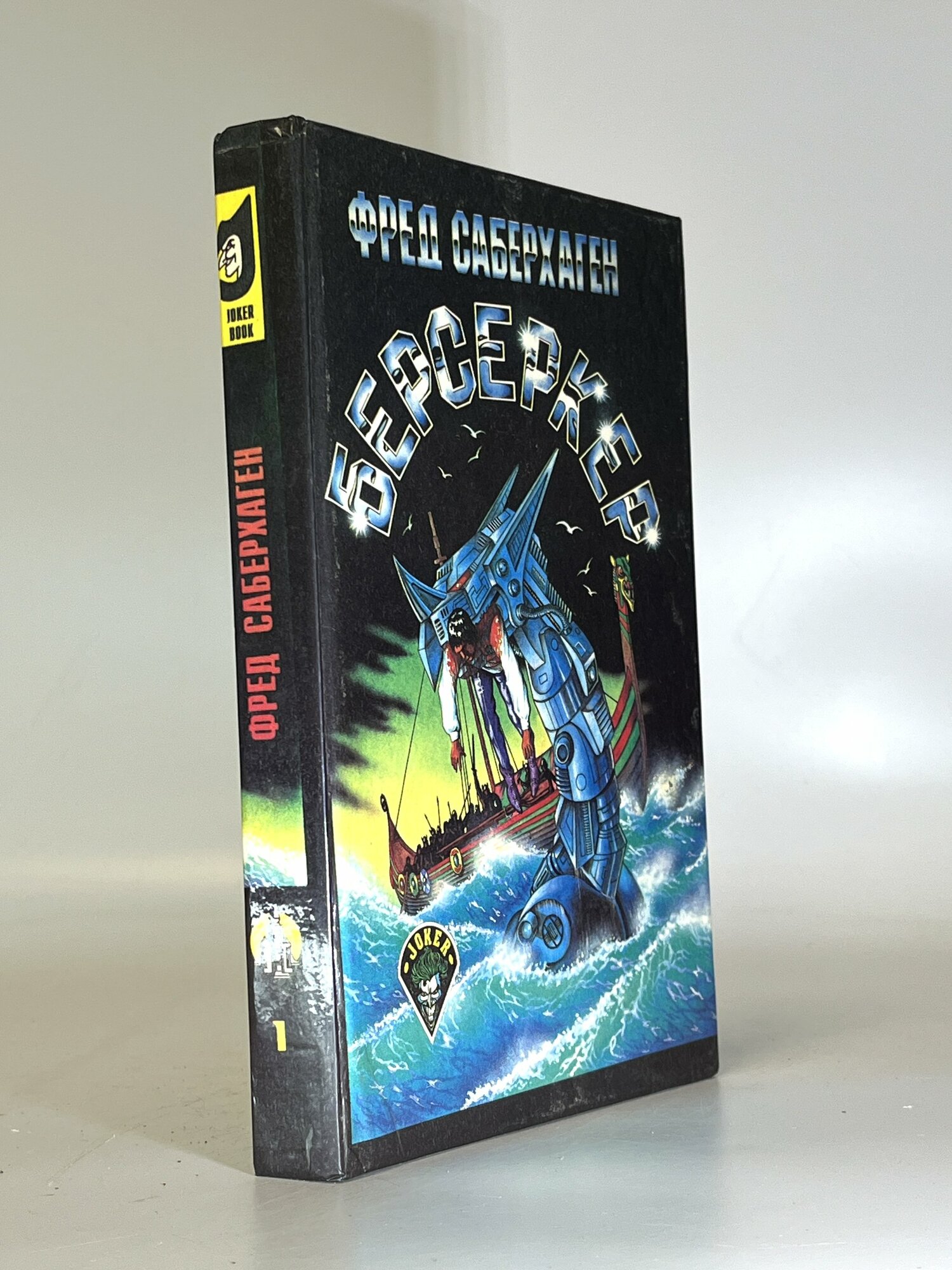 Берсеркер. Часть 1. Фред Саберхаген. Букинистическая книга в отличном состоянии.