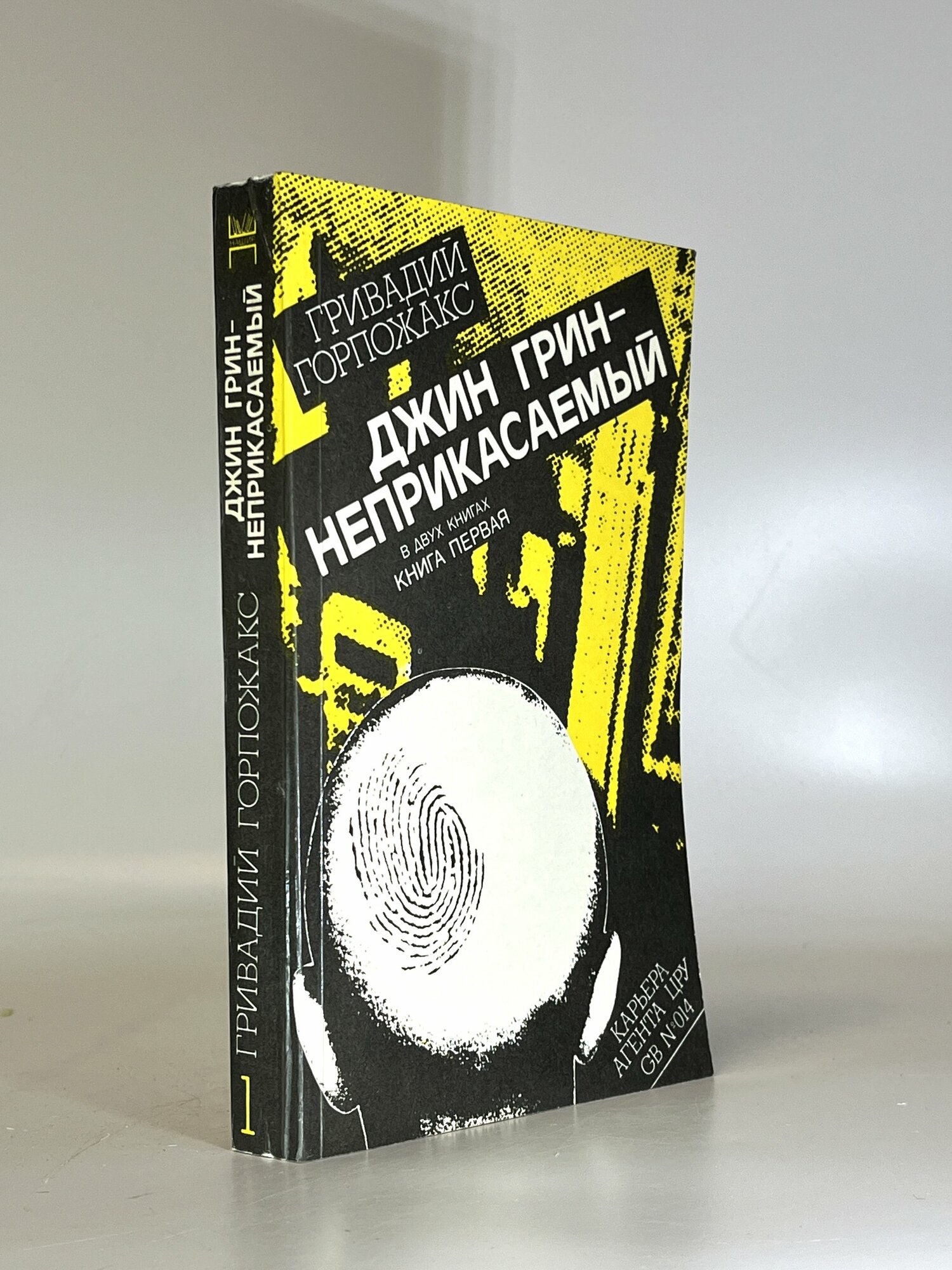 Джин Грин-неприкасаемый. Книга первая. Гривадий Горпожакс. Букинистическая книга в отличном состоянии.