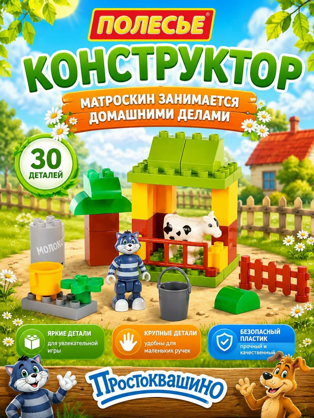 Конструктор Простоквашино "Матроскин занимается домашними делами", совместим с лего дупло