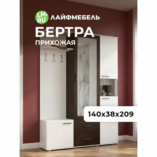 Готовая прихожая Лайфмебель Бертра венге / белый