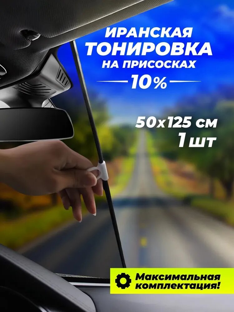 Шторка солнцезащитная 125 см х 50 см, затемнение: 85%