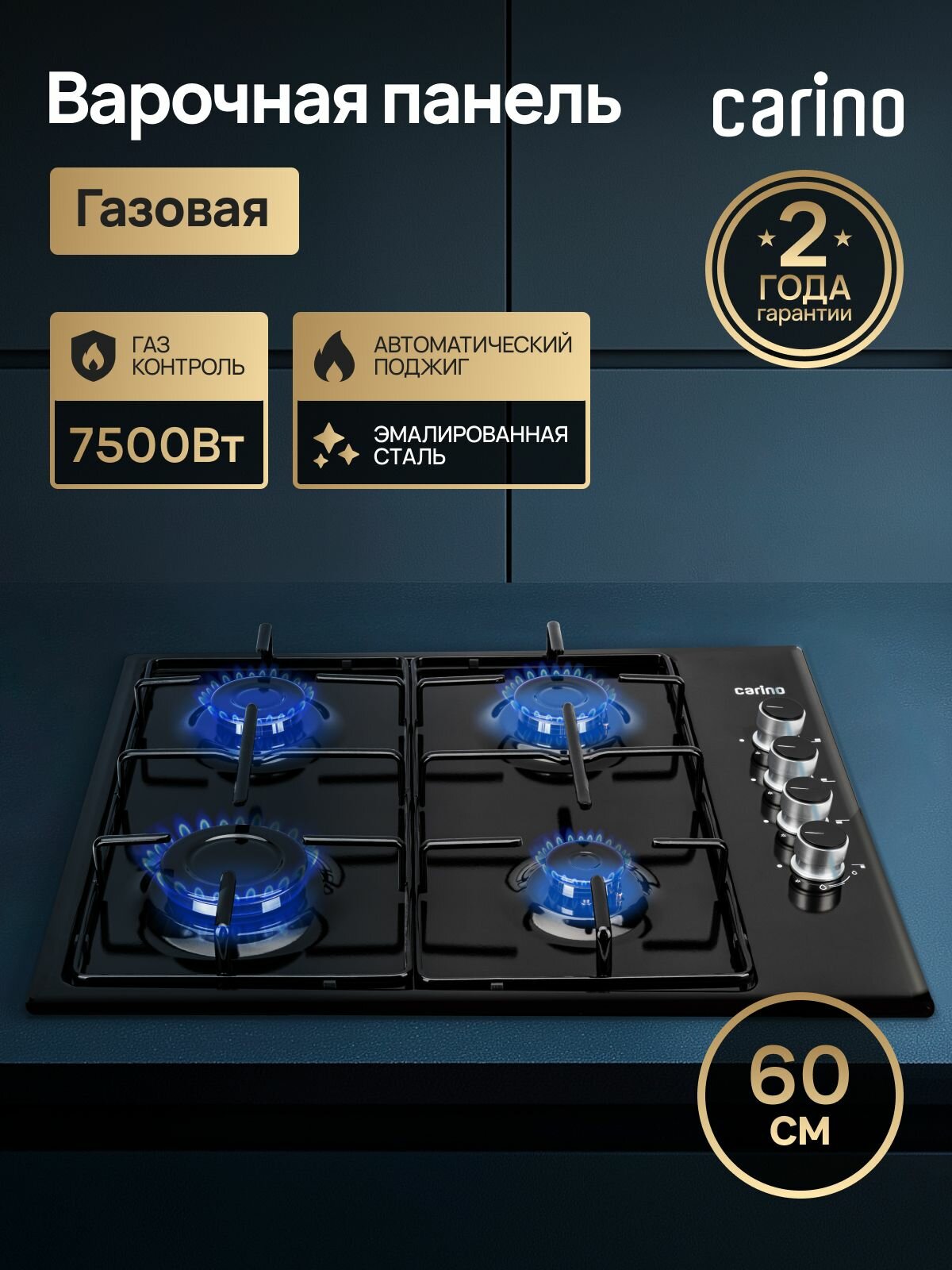 Газовая варочная панель CARINO 60 см, газ-контроль, автоматический розжиг, эмалированные решетки