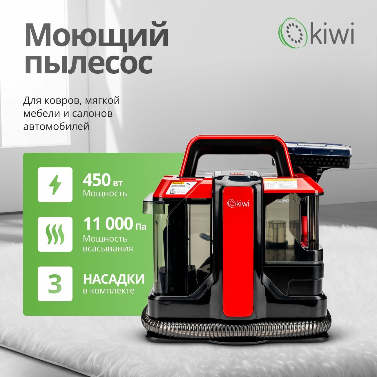 KIWI Моющий пылесос KCC-4322RB для химчистки ковров, мягкой мебели, салона авто, мягких игрушек, для всех видов загрязнений на тканях