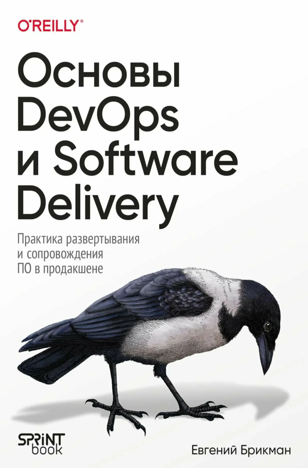 Основы DevOps и Software Delivery. Практика развертывания и сопровождения ПО в продакшене. Брикман Е.