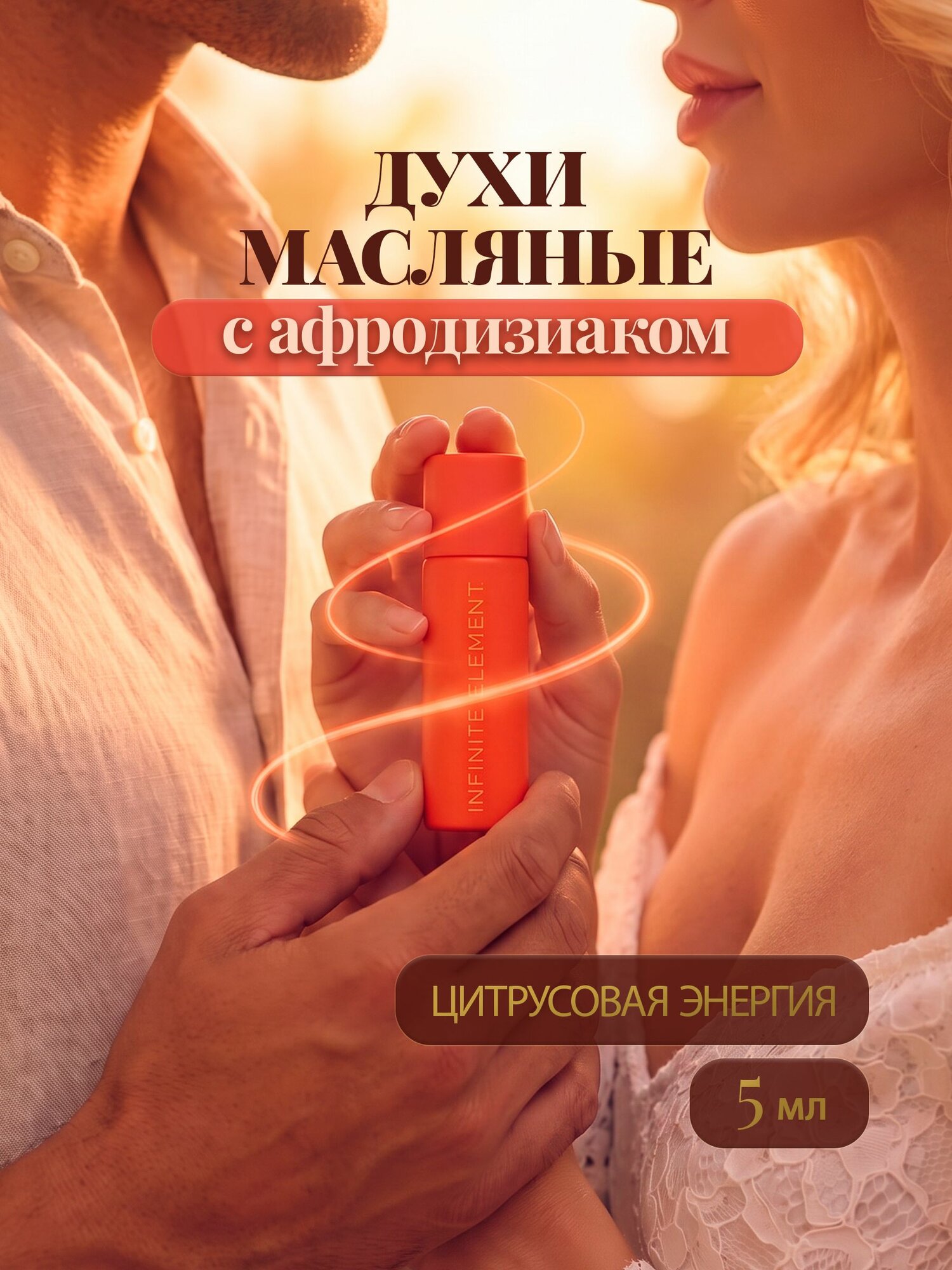 Духи с феромонами женские
