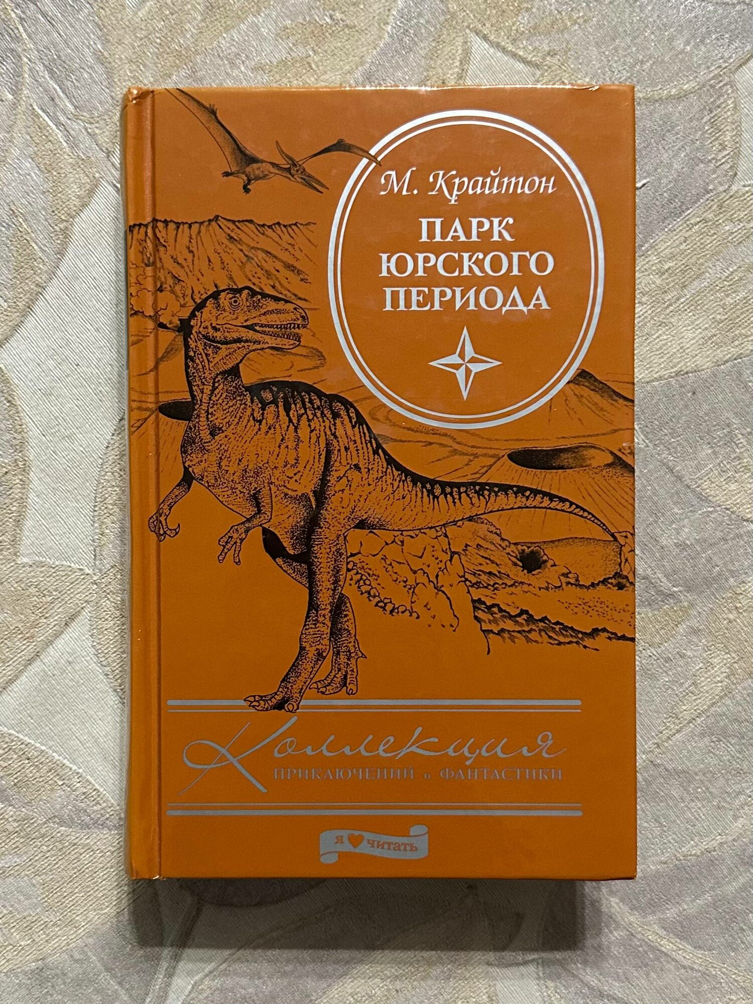 Парк юрского периода