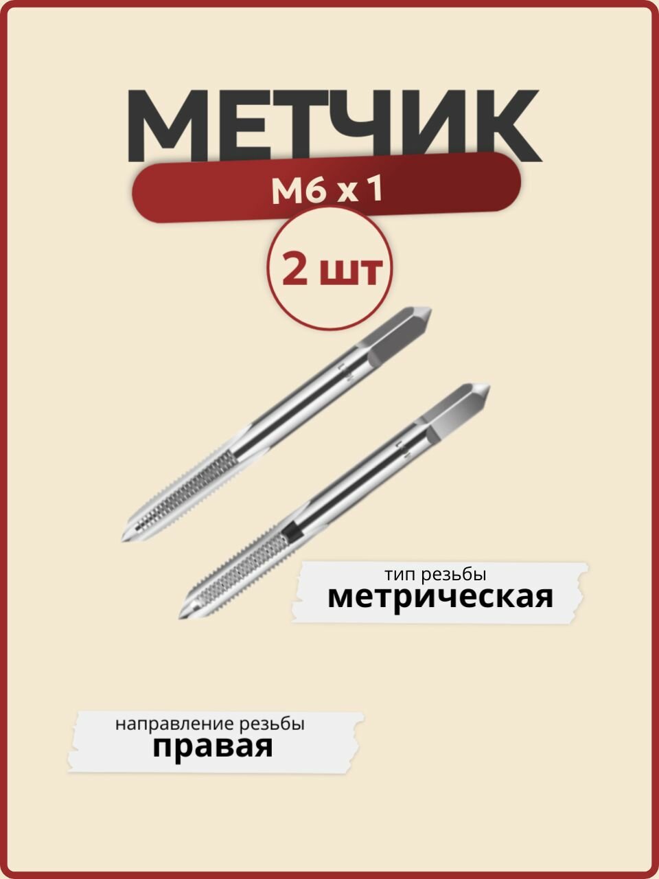 Метчик М6х1