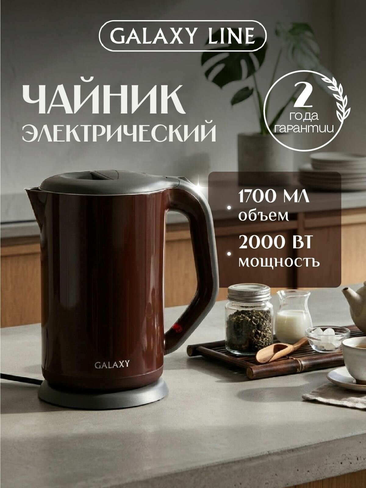 Электрочайник металлический GALAXY LINE GL0318, 1,7л коричневый, термос