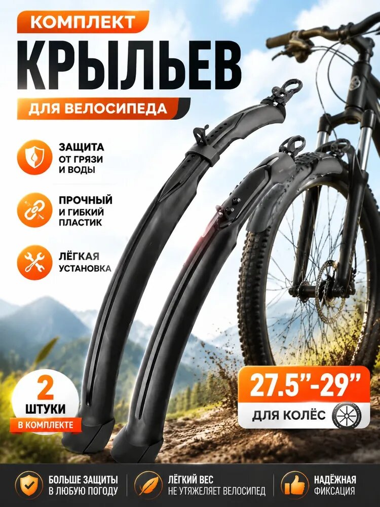 Крылья 27,5 28 29 велосипедные комплект переднее и заднее / крылья для велосипеда 27.5 28 29 700