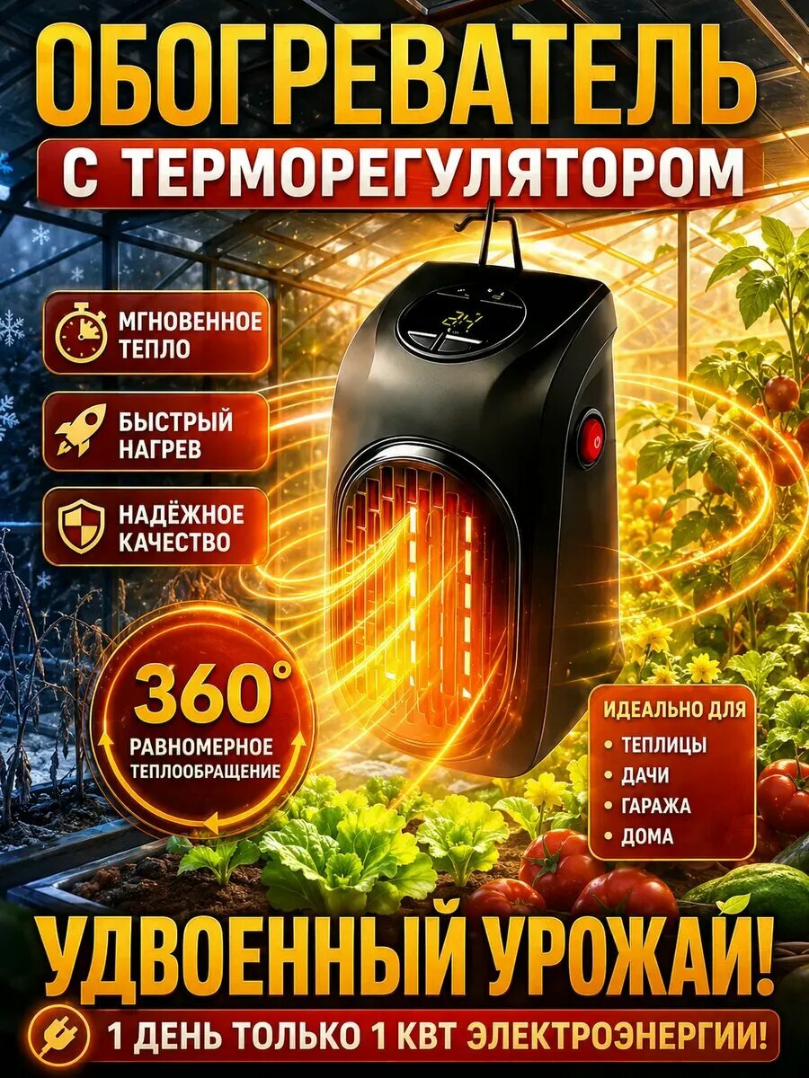 Обогреватель для теплиц и растений