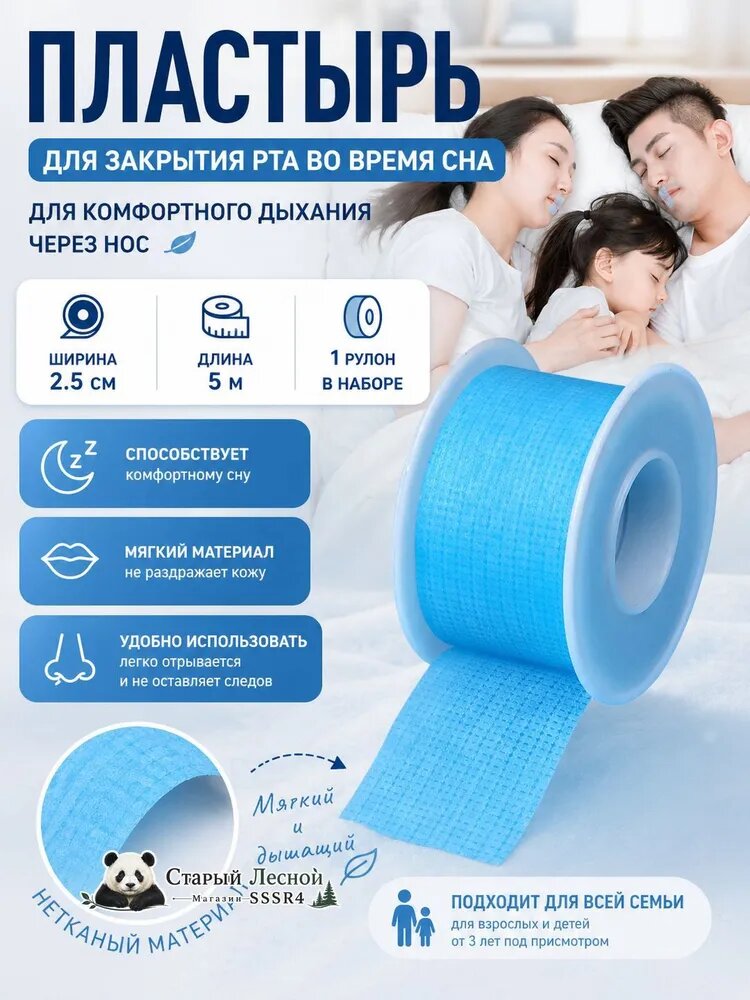 Пластырь для рта от храпа и дыхания ртом ночью. Одна рулонная лента длиной 2.5cmX5 м для здорового сна.