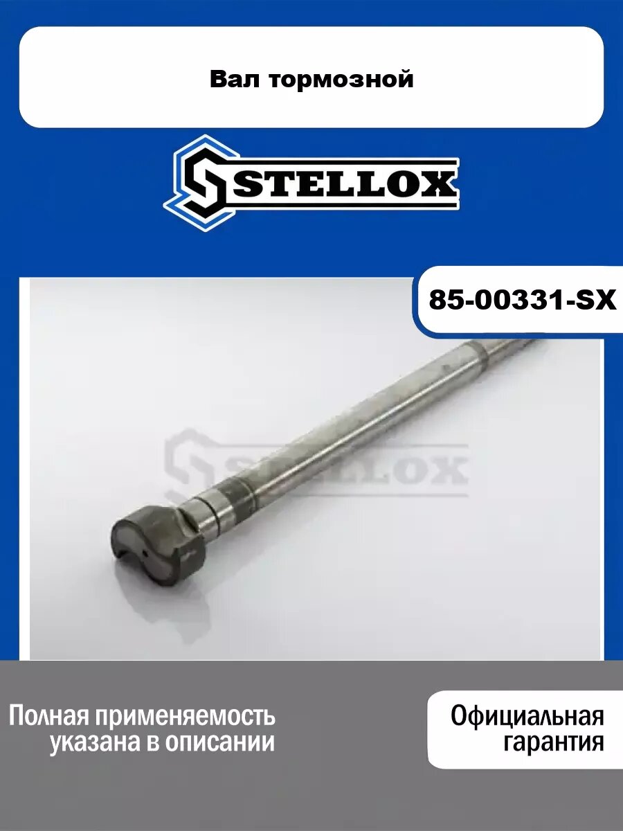 Вал тормозной STELLOX 85-00331-SX