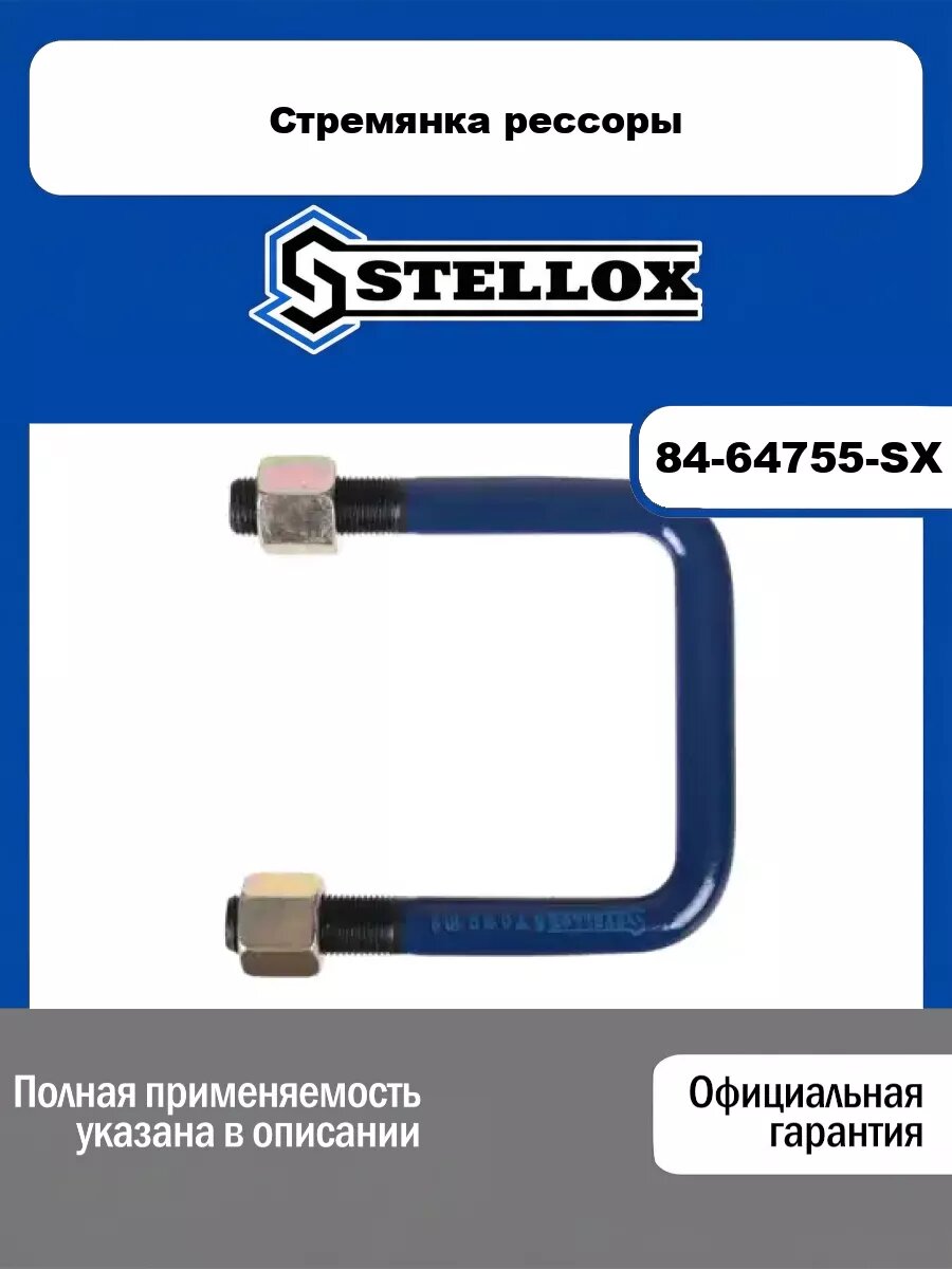 Стремянка рессоры STELLOX 84-64755-SX