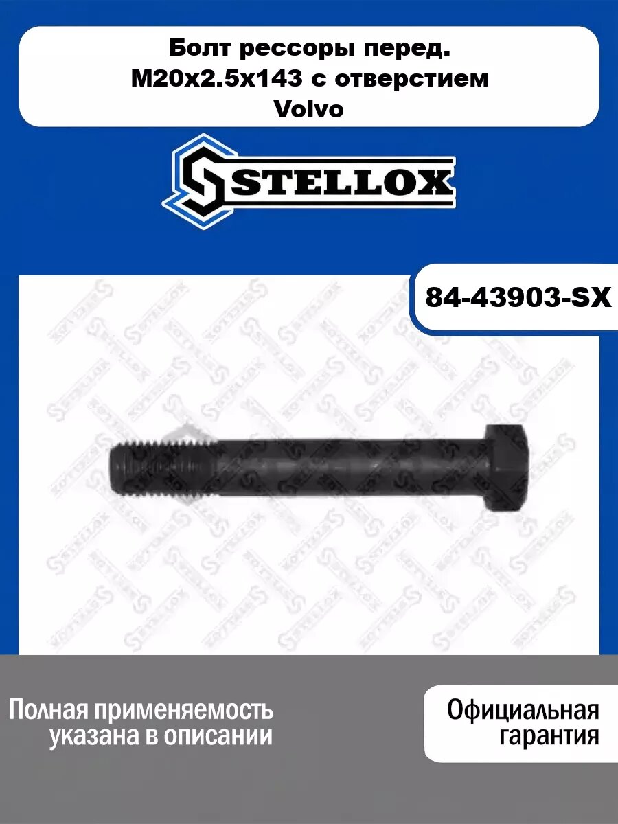 Болт рессоры перед. M20x2.5x143 с отверстием Volvo FL608-611/612-614 STELLOX 84-43903-SX