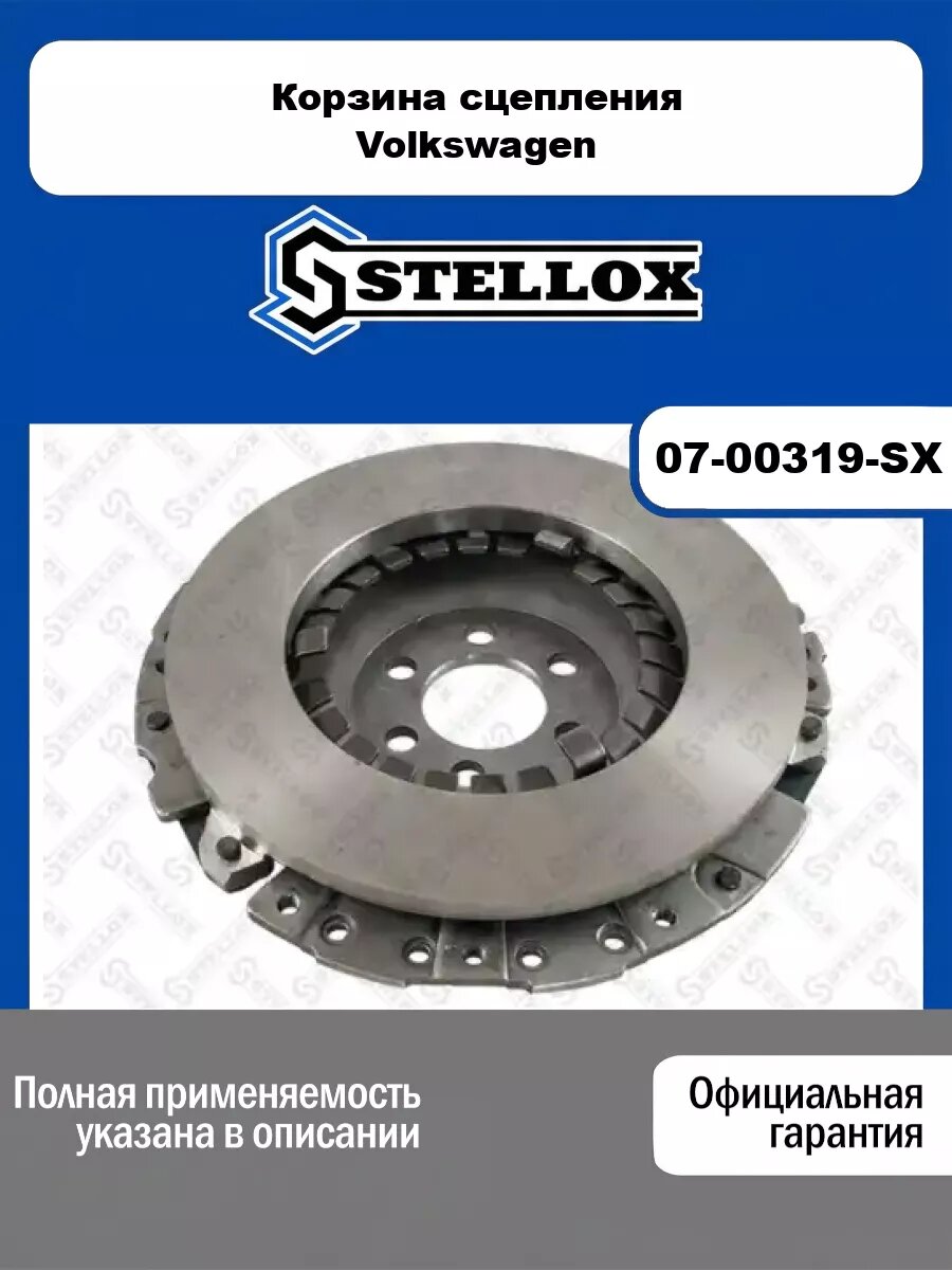 Корзина сцепления Volkswagen STELLOX 07-00319-SX