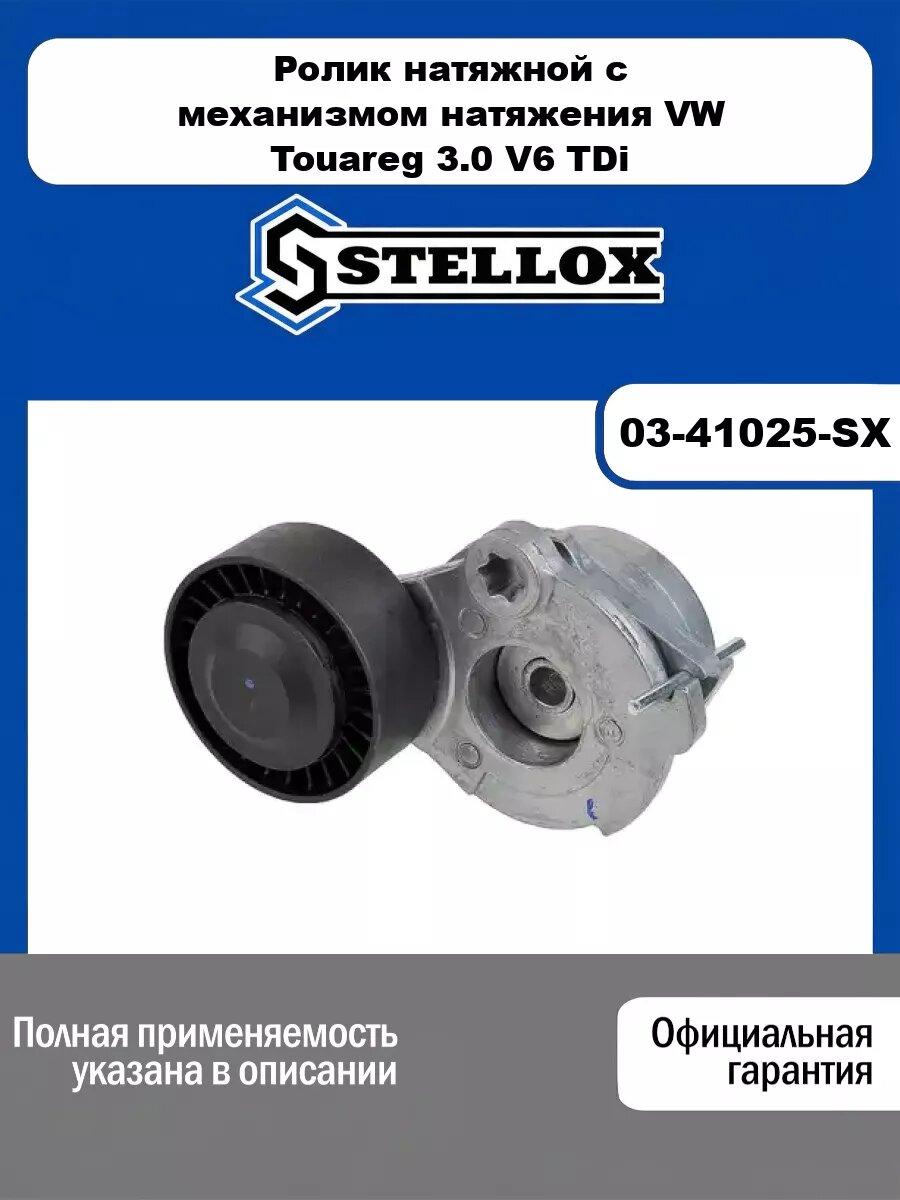 Ролик натяжной с механизмом натяжения VW Touareg 3.0 V6 TDi 10> STELLOX 03-41025-SX