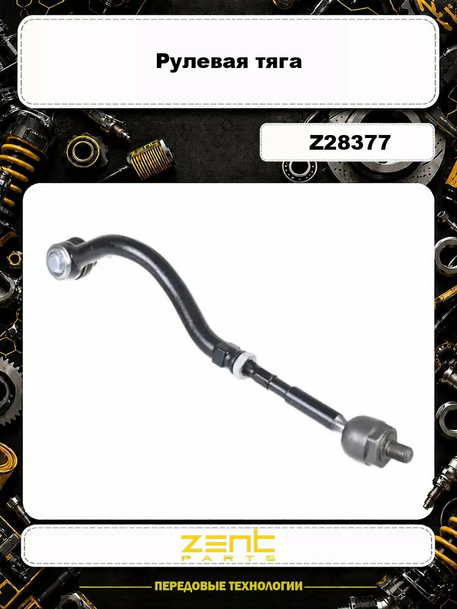 Рулевая тяга ZENTPARTS Z28377