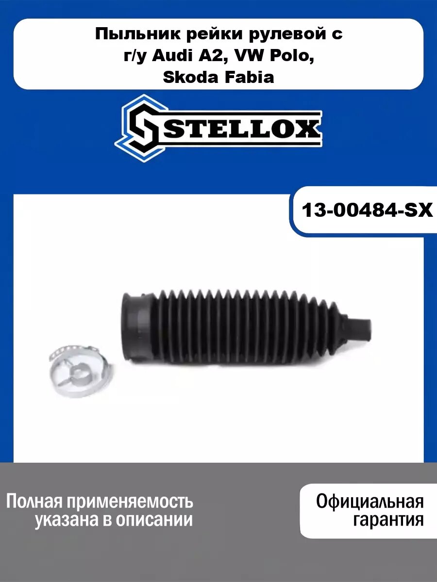 Пыльник рейки рулевой с г/у Audi A2, VW Polo, Skoda Fabia all 00> STELLOX 13-00484-SX