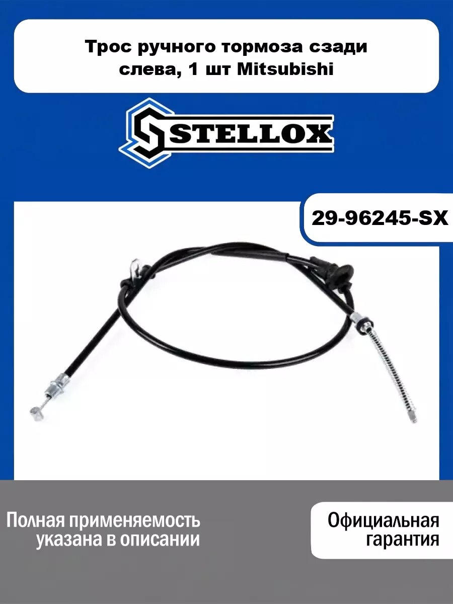 Трос ручного тормоза сзади слева, 1 шт Mitsubishi STELLOX 29-96245-SX