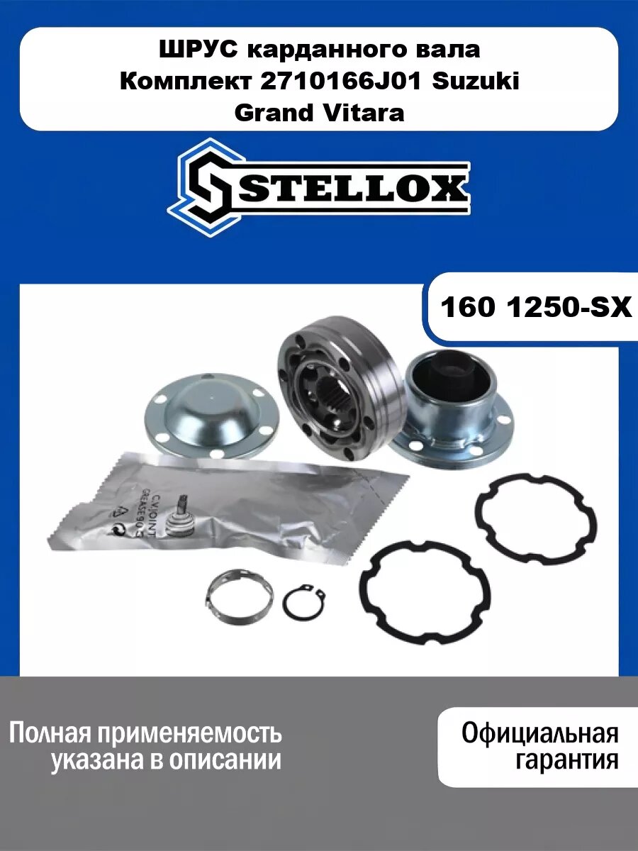 ШРУС карданного вала Комплект 2710166J01 Suzuki Grand Vitara II 05> STELLOX 160 1250-SX