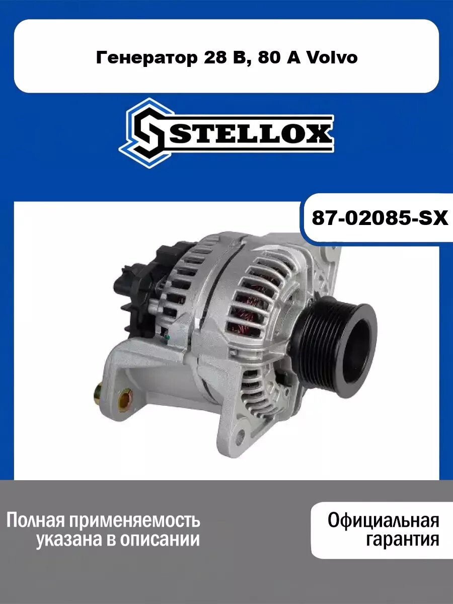 Генератор 28 В, 80 А Volvo STELLOX 87-02085-SX