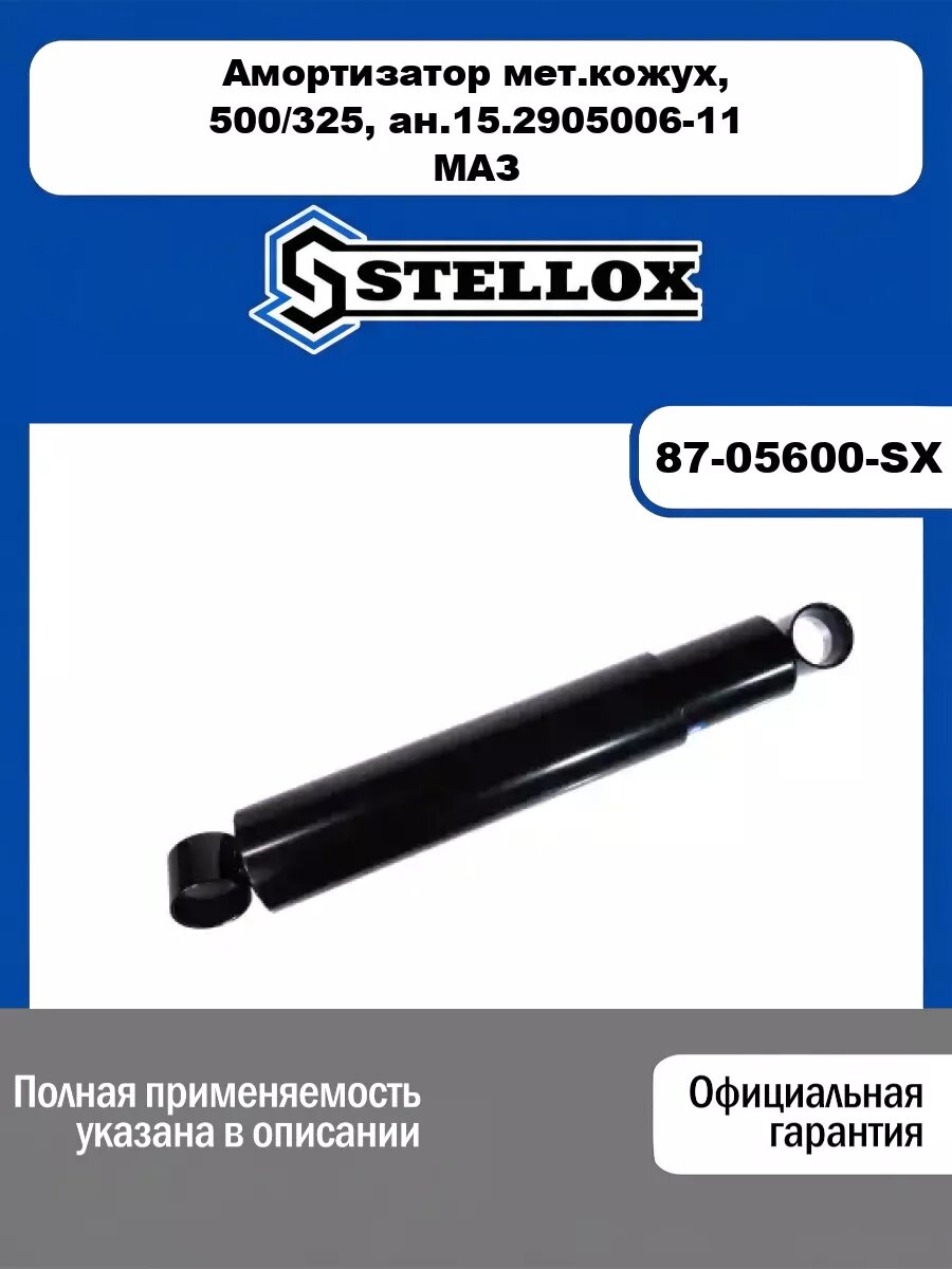 Амортизатор мет. кожух, 500/325, ан.15.2905006-11 МАЗ, КАМАЗ-6520, УРАЛ-63685 STELLOX 87-05600-SX