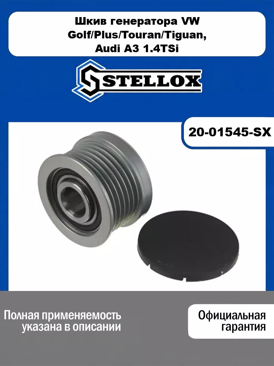 Шкив генератора VW Golf/Plus/Touran/Tiguan, Audi A3 1.4TSi 05> STELLOX 20-01545-SX