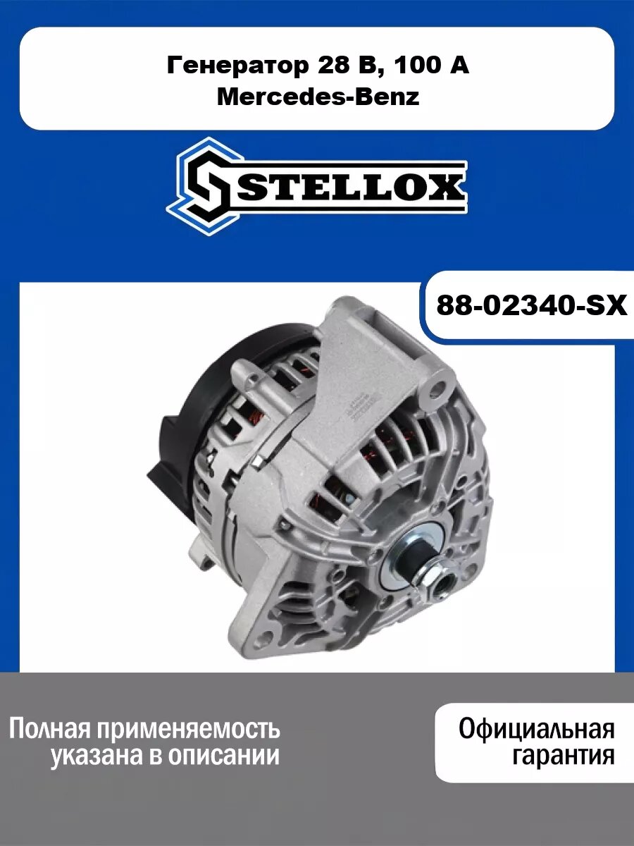 Генератор 28 В, 100 А Mercedes-Benz STELLOX 88-02340-SX