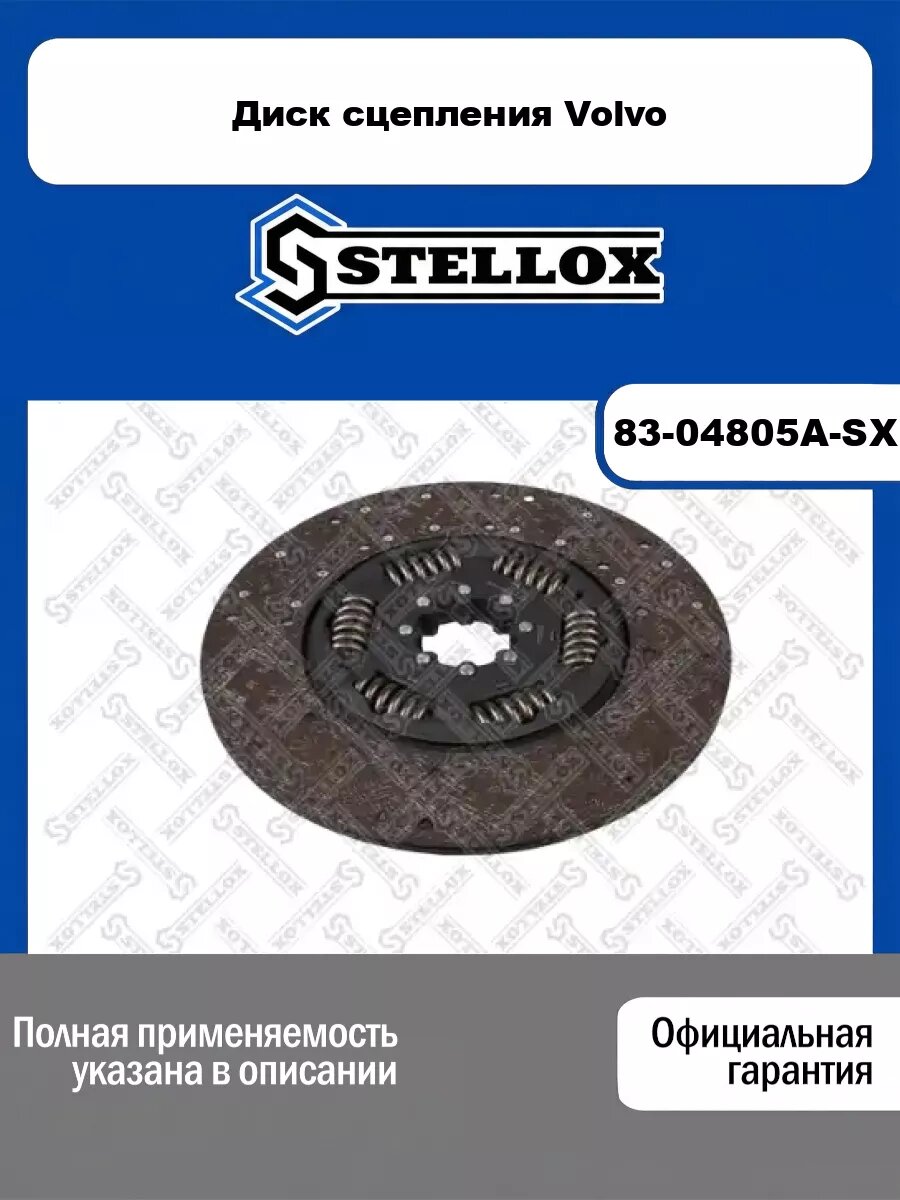 Диск сцепления Volvo STELLOX 83-04805A-SX