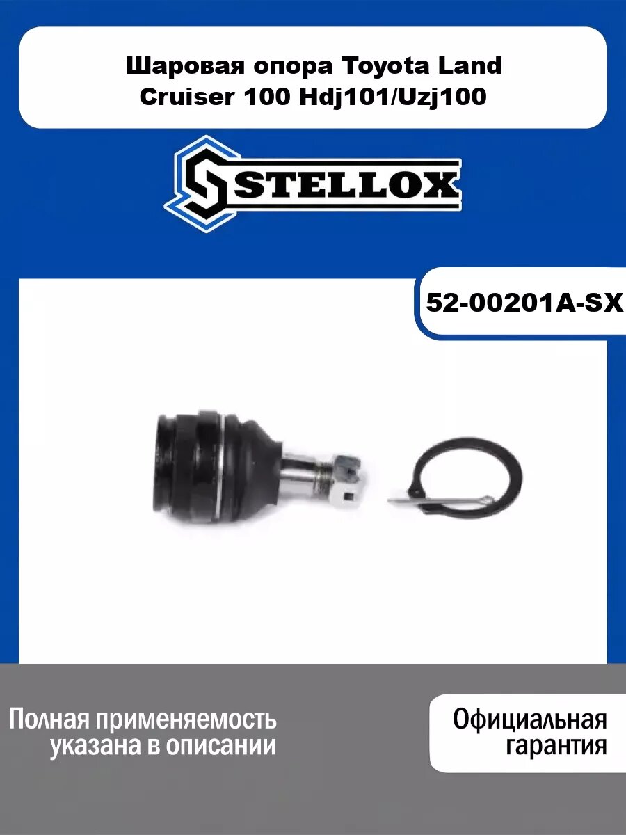 Шаровая опора Toyota STELLOX 52-00201A-SX