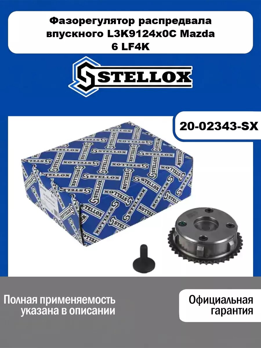 Фазорегулятор распредвала впускного L3K9124x0C Mazda 6 2.0 LF4K 07> STELLOX 20-02343-SX