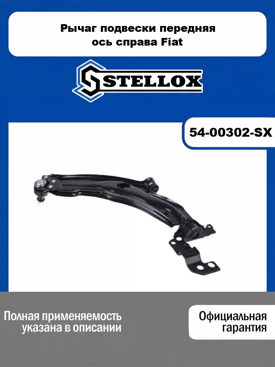 Рычаг подвески передняя ось справа Fiat STELLOX 54-00302-SX