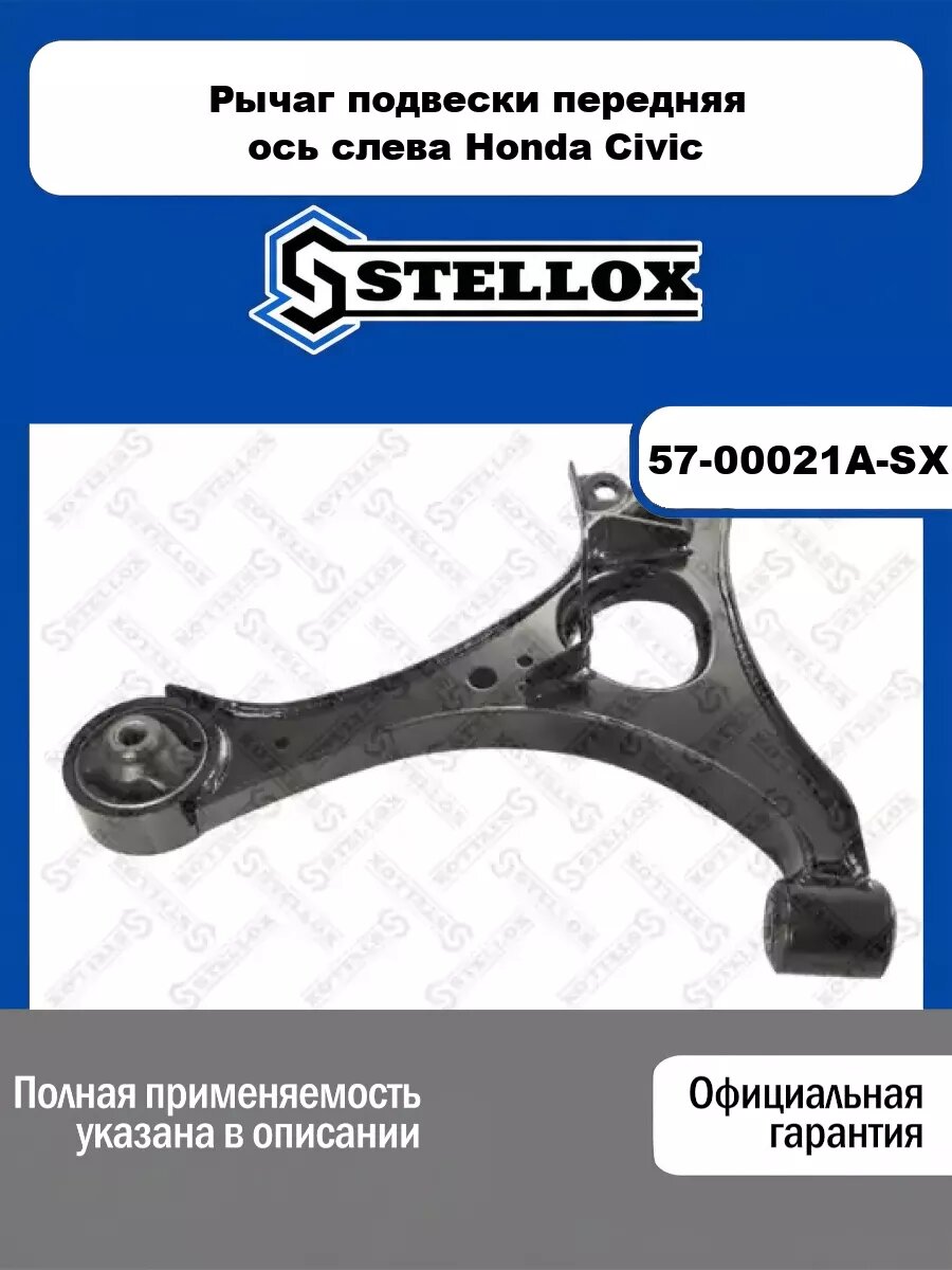 Рычаг подвески передняя ось слева Honda Civic 06> STELLOX 57-00021A-SX