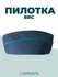 Пилотка ВФМ (56)