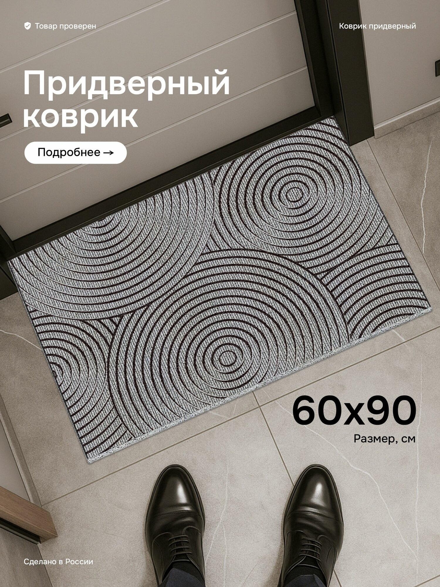 Коврик в прихожую придверный 60*90