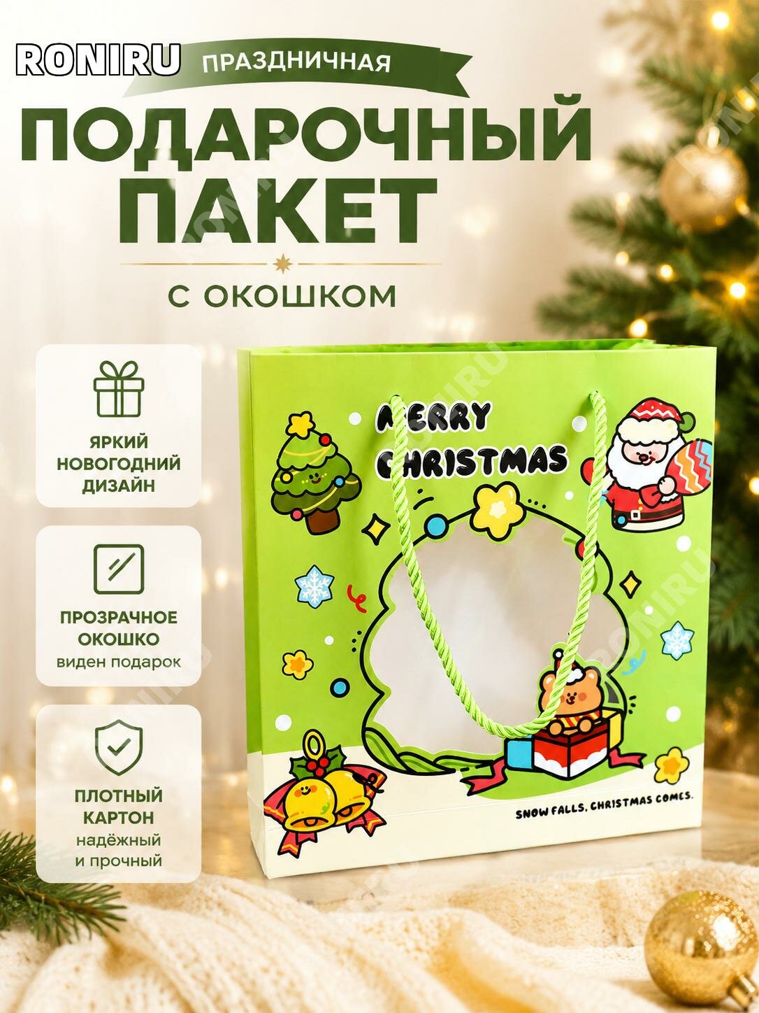 Подарочный пакет с окошком, белый картон,21 ×4,5 ×22,5 см, зелёный