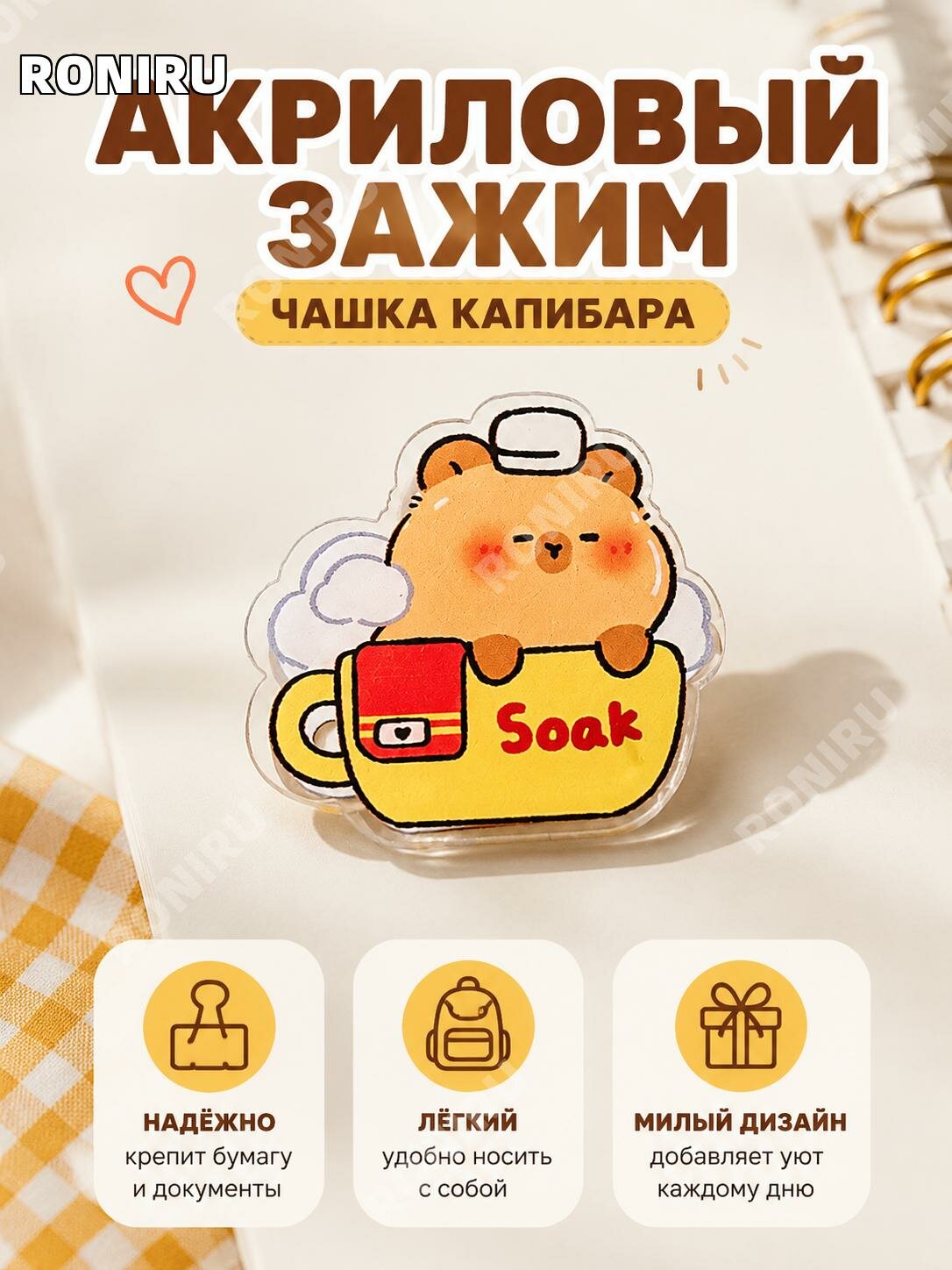 Акриловый зажим для бумаг и пакетов Капибара в чашке,3,5 х1 х4 см