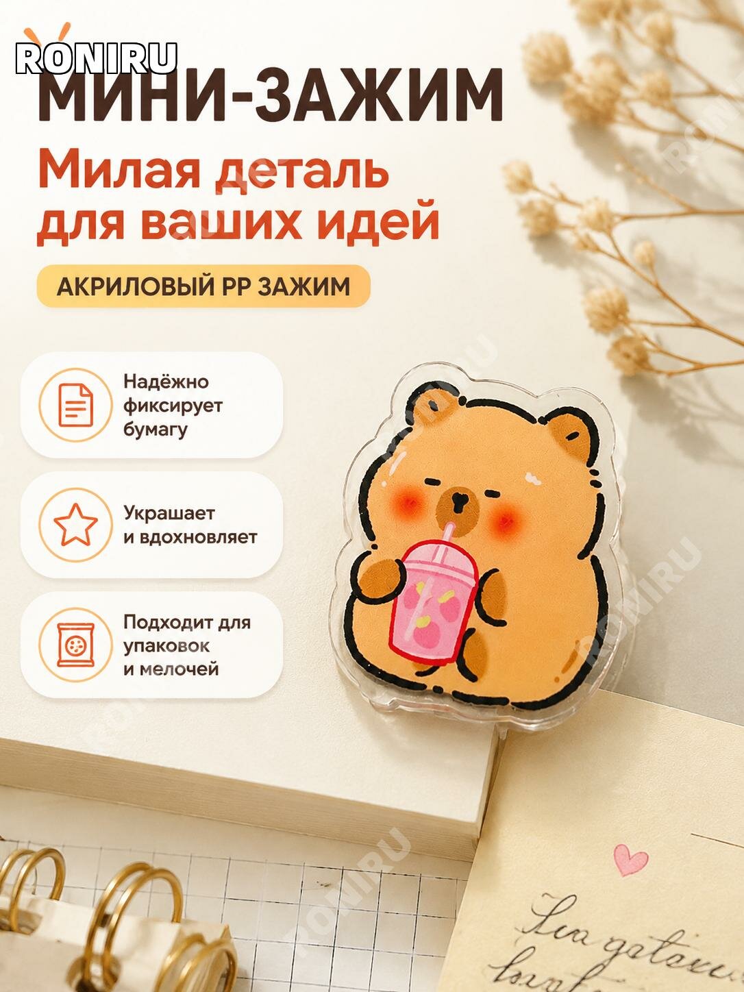Акриловый зажим Капибара с молочным чаем для бумаг и пакетов, 3,5 х 1,5 х 4 см