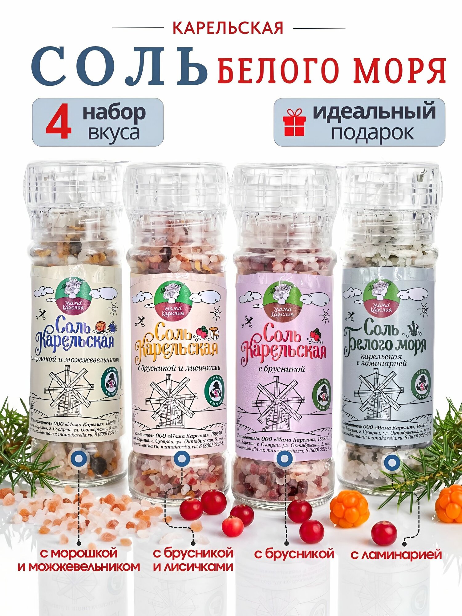 Мама карелия, Соль карельская 4 вкуса набор