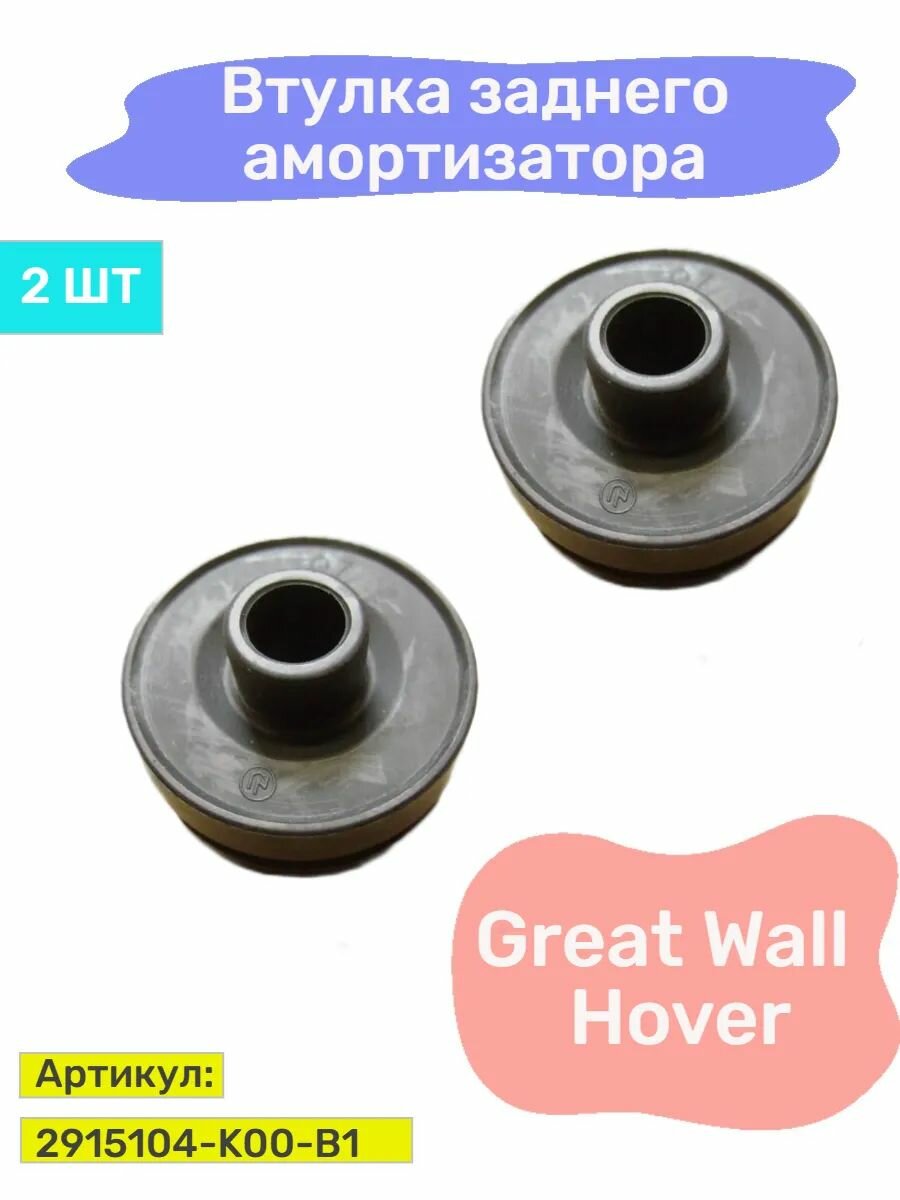 Втулка заднего амортизатора Great Wall Hover 2 шт