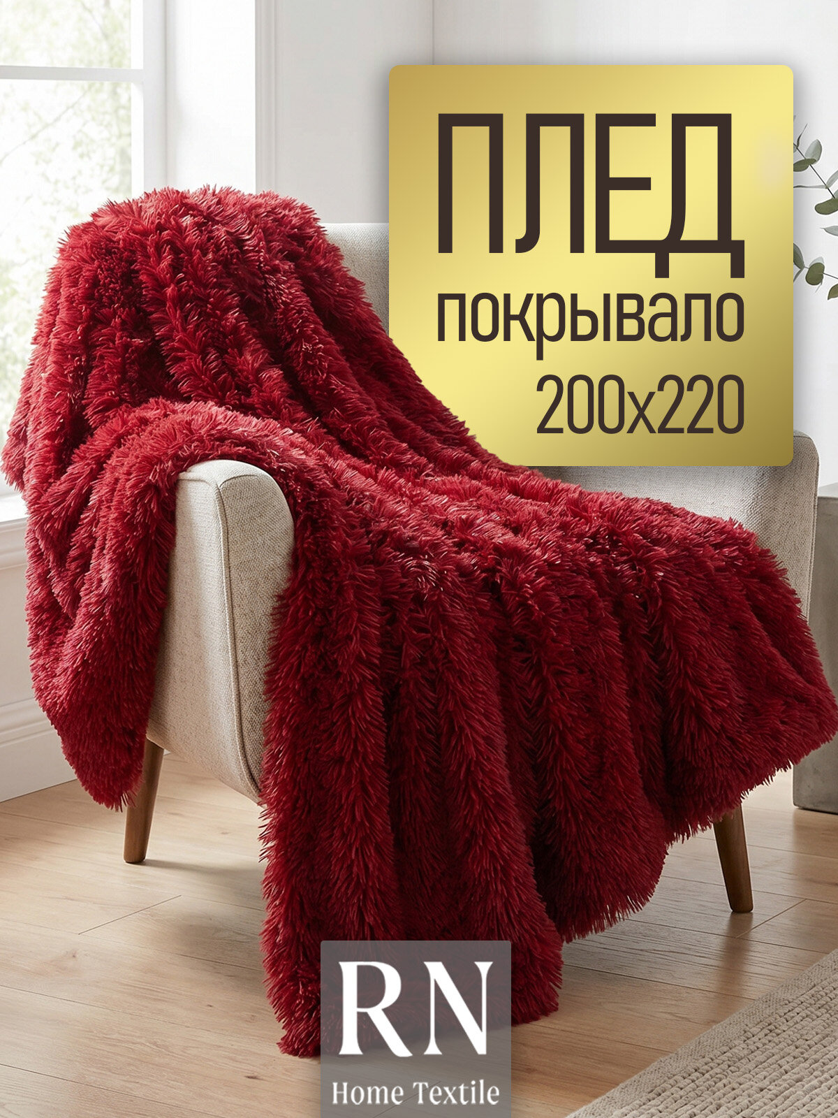 Плед травка 200х220 см теплый покрывало на кровать, диван, кресло, пушистая накидка