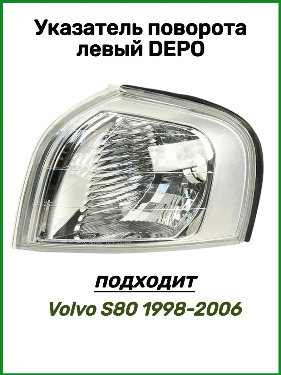 Указатель поворота левый DEPO 7731514LAE1, Volvo S80 1998-2006