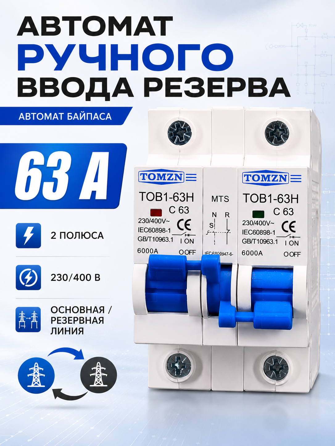 Автомат ручного ввода резерва (автомат байпаса) 63А TOB1-63H 2P TOMZN