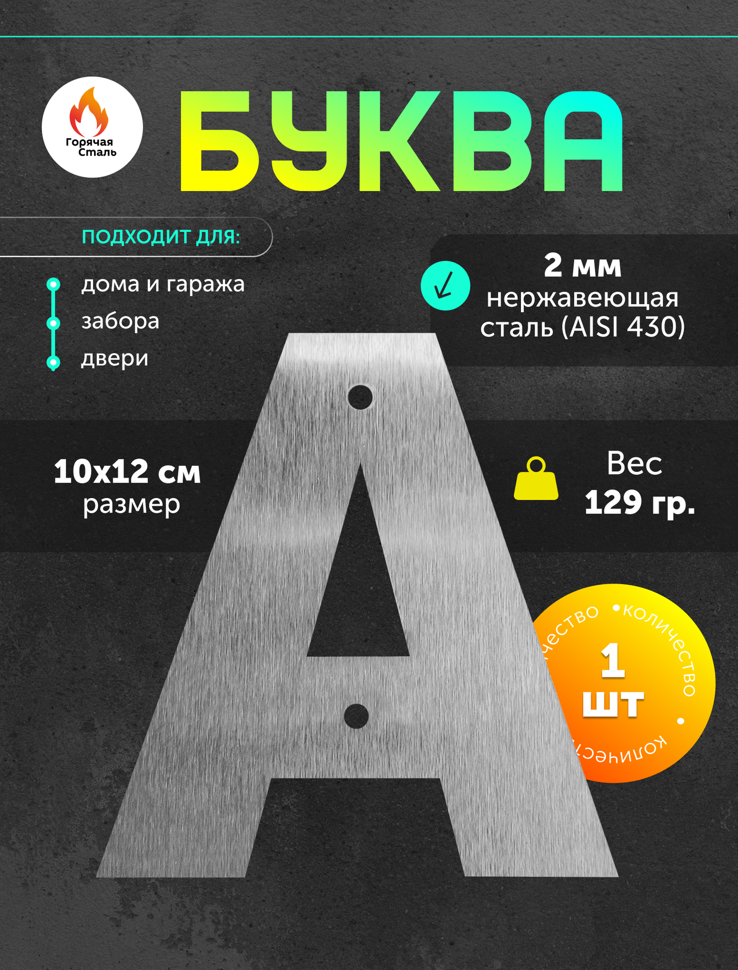 Буква А на дом, знак на входную дверь, из нержавеющей стали 2 мм, длина 12 см. Горячая Сталь.