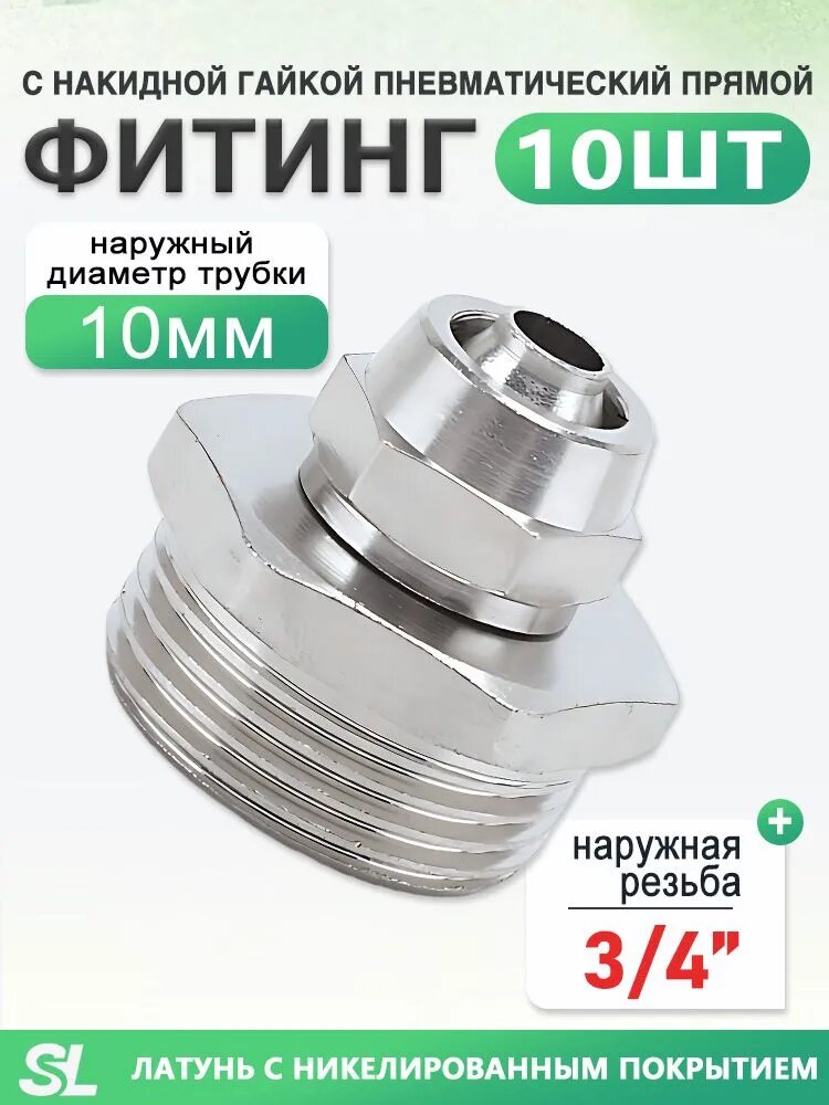 Фитинг прямой с накидной гайкой, наружная резьба 3/4", под трубу 10 мм, никелированная латунь, 10 шт