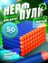 Пули NERF 50 штук